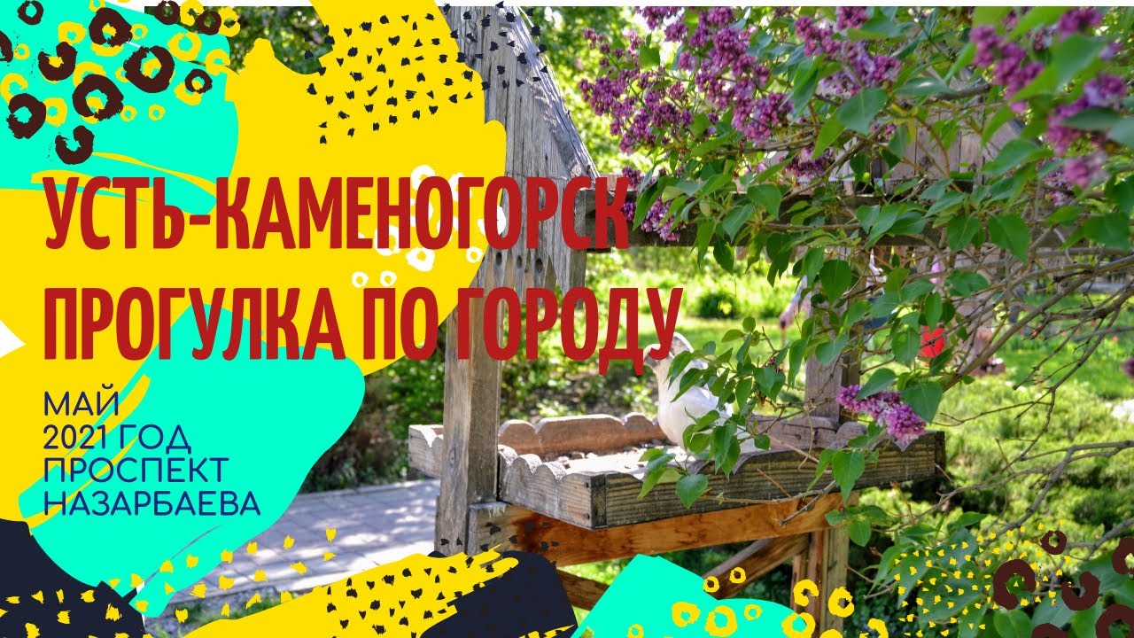 Усть-Каменогорск. Улицы, дворы, парки, набережные. – смотреть онлайн все 2  видео от Усть-Каменогорск. Улицы, дворы, парки, набережные. в хорошем  качестве на RUTUBE