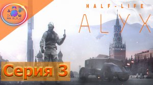 Half-Life Alyx Прохождение