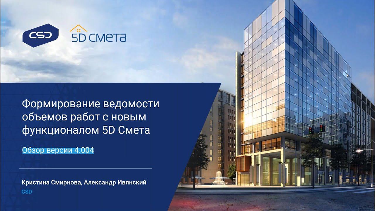 Видеообзор функционала 5D Смета