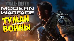 Прохождение  ► Call of Duty Modern Warfare 2019  от MaLinK