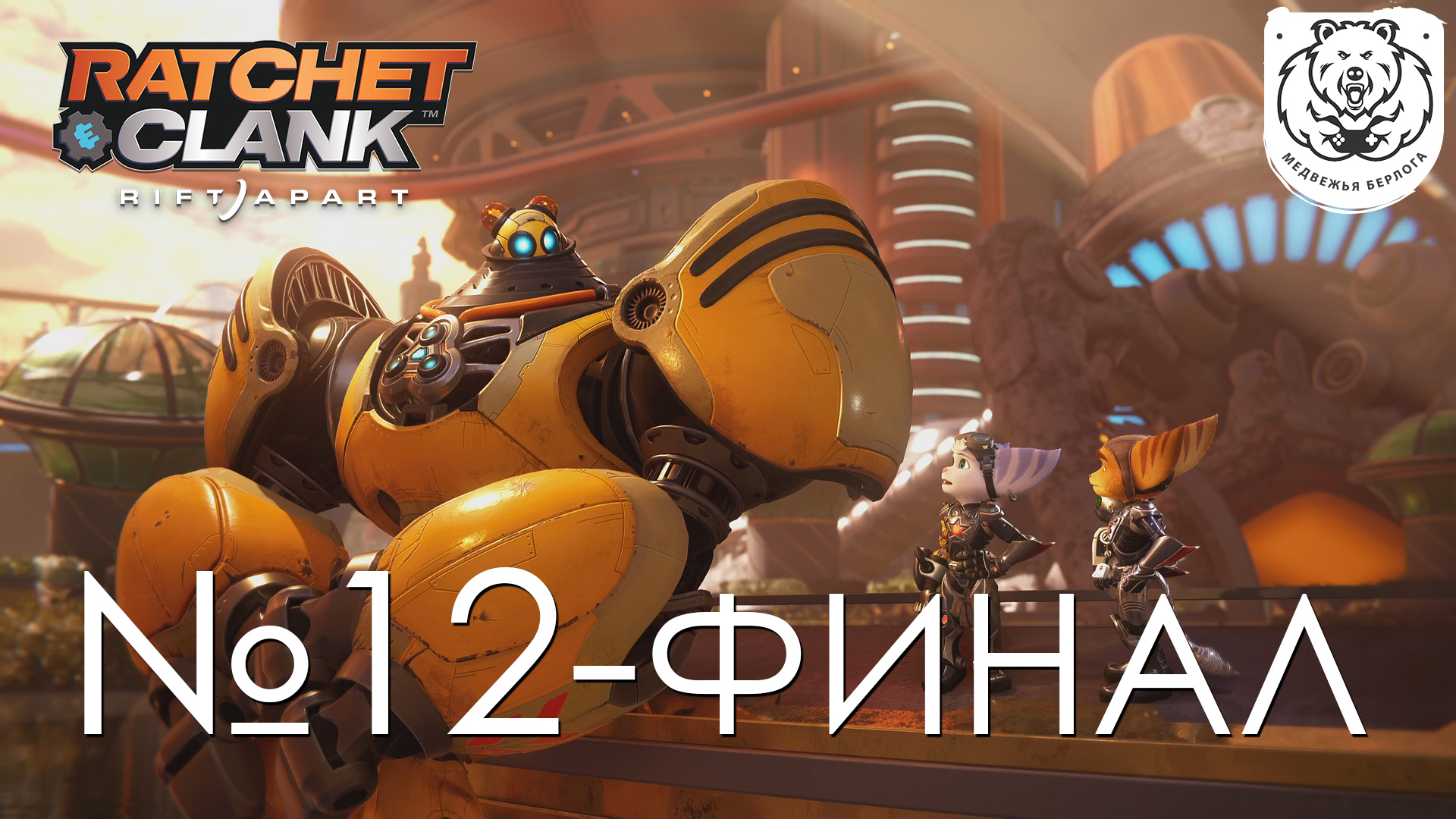 Ratchet & Clank: Сквозь миры | Прохождение на PS5 – смотреть онлайн все  12 видео от Ratchet & Clank: Сквозь миры | Прохождение на PS5 в хорошем  качестве на RUTUBE