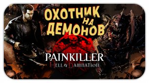 Painkiller: Hell &amp; Damnation Прохождение