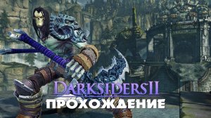 Darksiders - 2