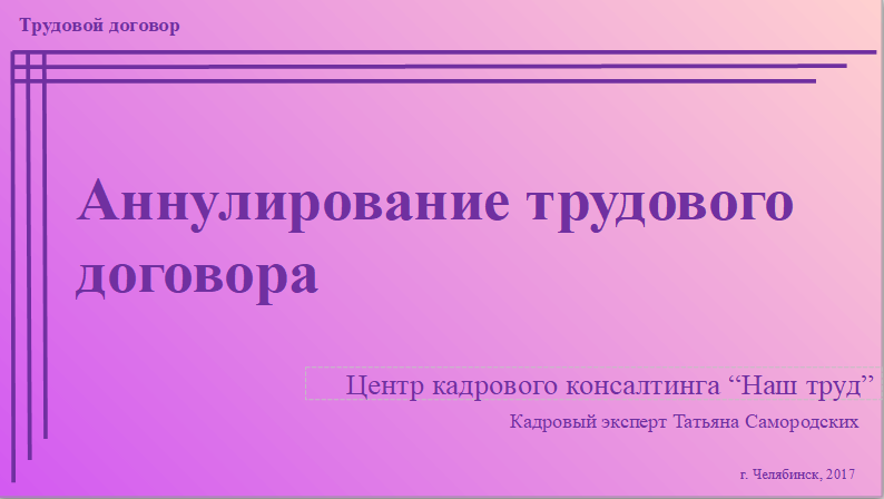 Трудовой договор