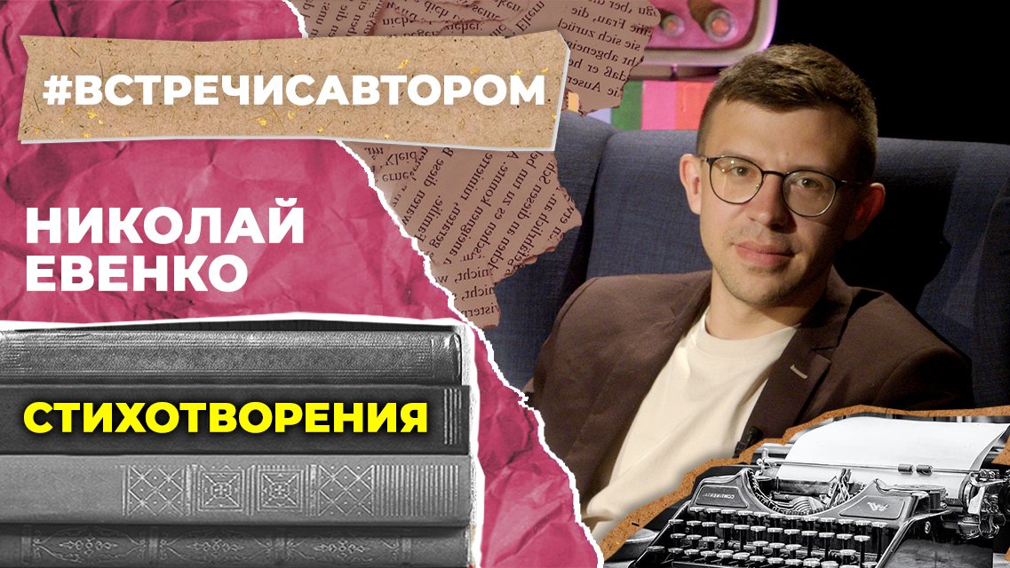 Встречи с автором | 4 сезон