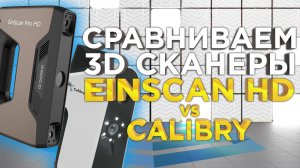 Обзор 3D сканеров Calibry