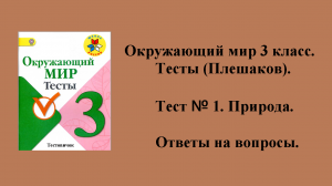 Окружающий мир 3 класс (Плешаков) Тесты. Ответы на вопросы.