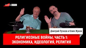 Клим Жуков - Религиозные войны