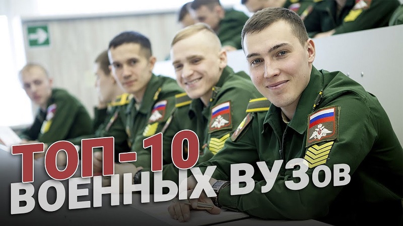 Военные ВУЗы. Военно-патриотическое воспитание.