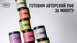 Продукты Tasty coffee