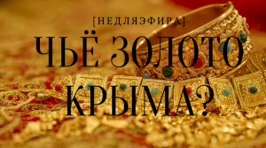 Украденное золото Крыма