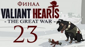 Valiant Hearts: The Great War - Прохождение игры на русском | PC (2014 г.)
