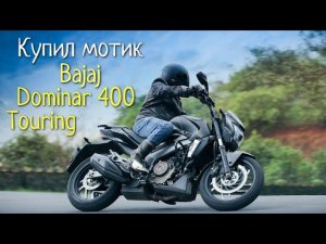 Мотоцикл Bajaj Dominar 400