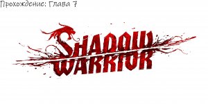 Прохождение Shadow warior