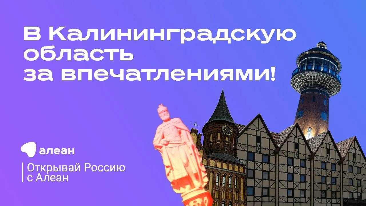 Неделя Калининградской области. Открывай Россию с Алеан