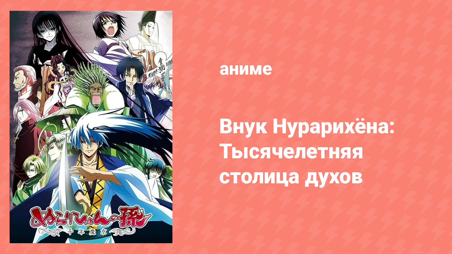 Внук Нурарихёна (аниме-сериал, 2010) – смотреть онлайн все 52 видео от Внук  Нурарихёна (аниме-сериал, 2010) в хорошем качестве на RUTUBE