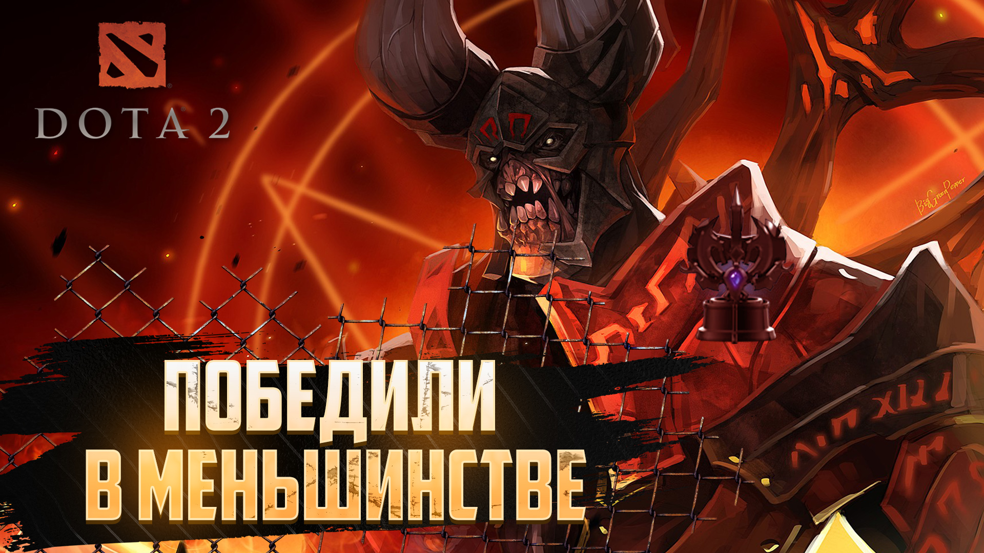 DOTA2 | Путь перфекциониста