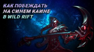 Гайды на чемпионов в игре Лига Легенд Wild Rift. Обзоры персонажей из игры Лига Легенд Wild Rift.