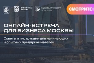 Онлайн-встречи для бизнеса Москвы