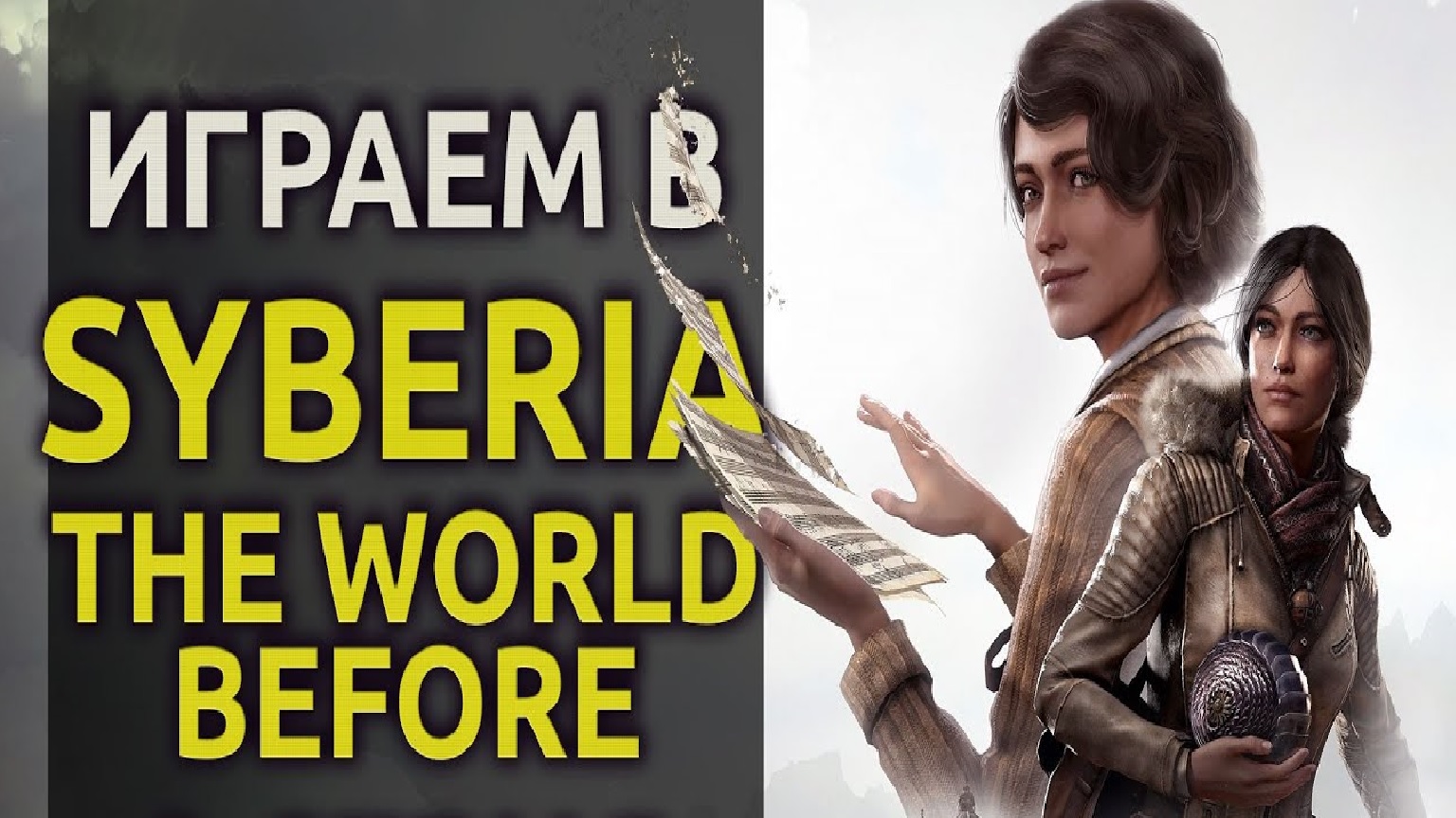 Syberia The World Before – смотреть онлайн все 1 видео от Syberia The World  Before в хорошем качестве на RUTUBE