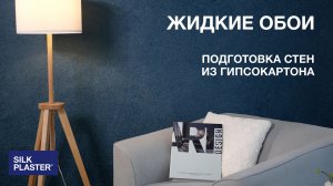 Инструкция по нанесению жидких обоев Silk Plaster | Liquid wallpaper - INSTRUCTIONS