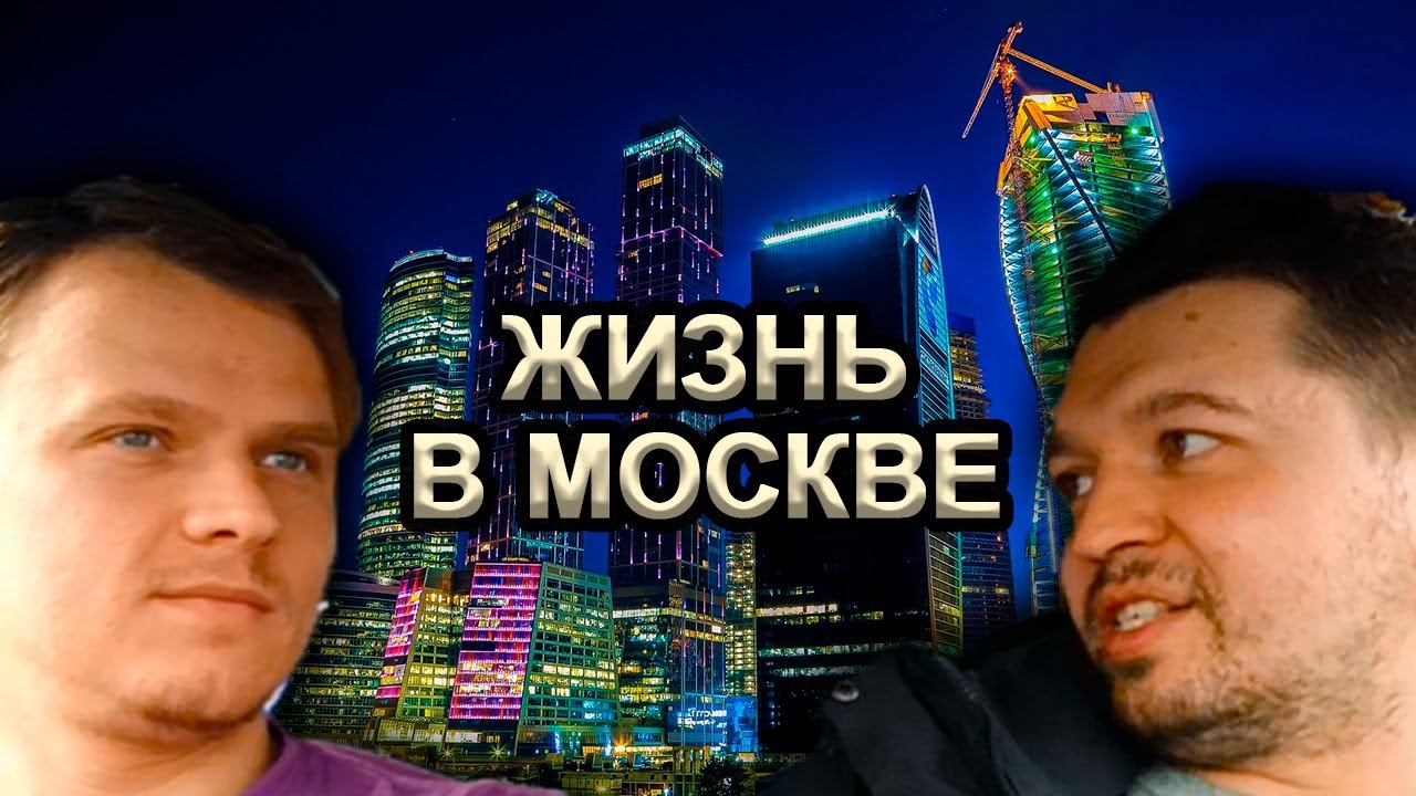 Жизнь в Москве. Подробный разбор переезда на ПМЖ в Москву, работы, жилья, зарплаты и ритма. Подкаст.