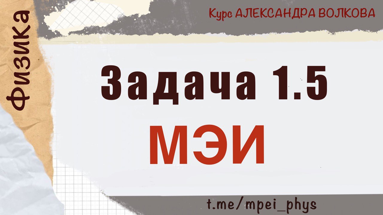 Физика МЭИ – смотреть онлайн все 3 видео от Физика МЭИ в хорошем качестве  на RUTUBE