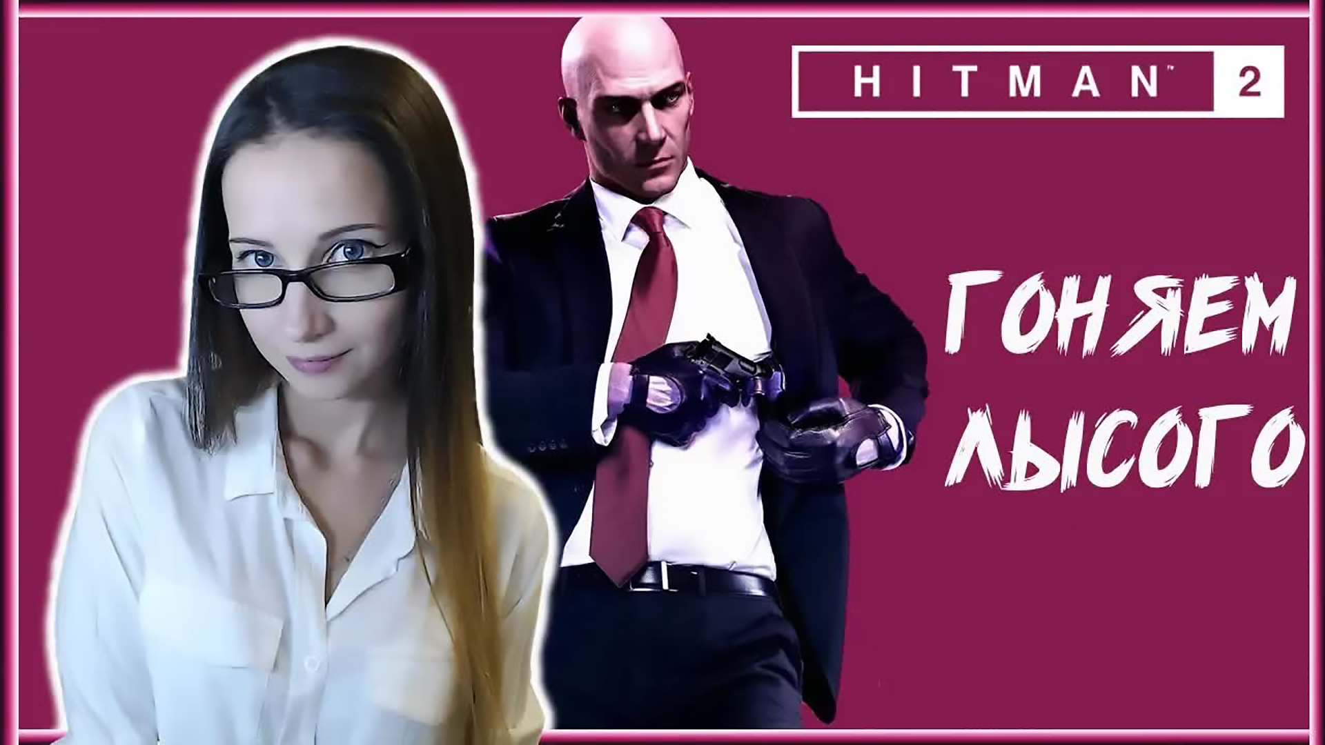 HITMAN 2