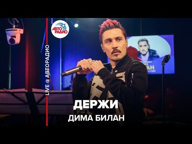 Dima Bilan Derzhi Live Avtoradio Smotret Onlajn Video Ot Avtoradio V Horoshem Kachestve