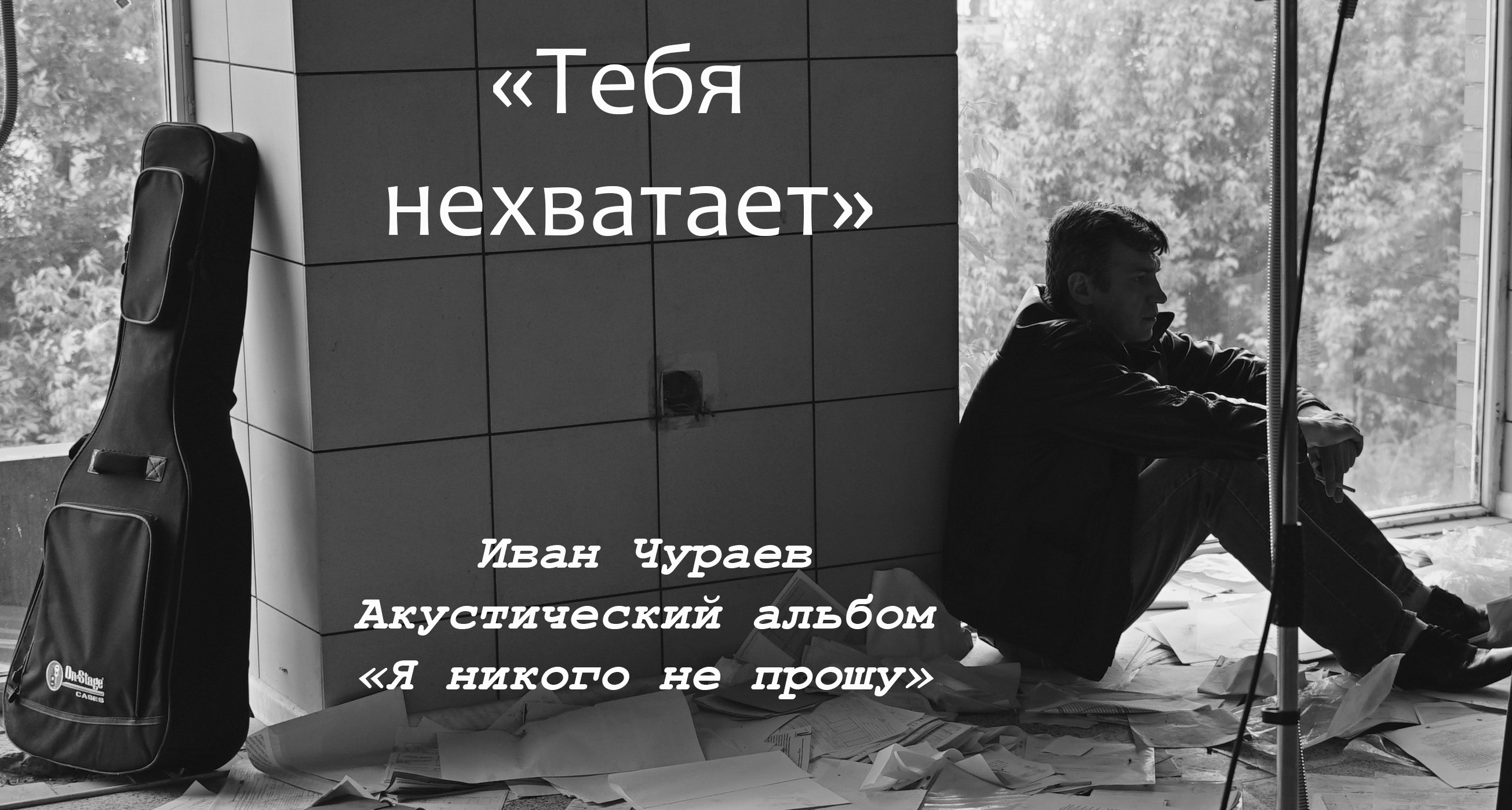 Я никого не прошу – смотреть онлайн все 10 видео от Я никого не прошу в  хорошем качестве на RUTUBE