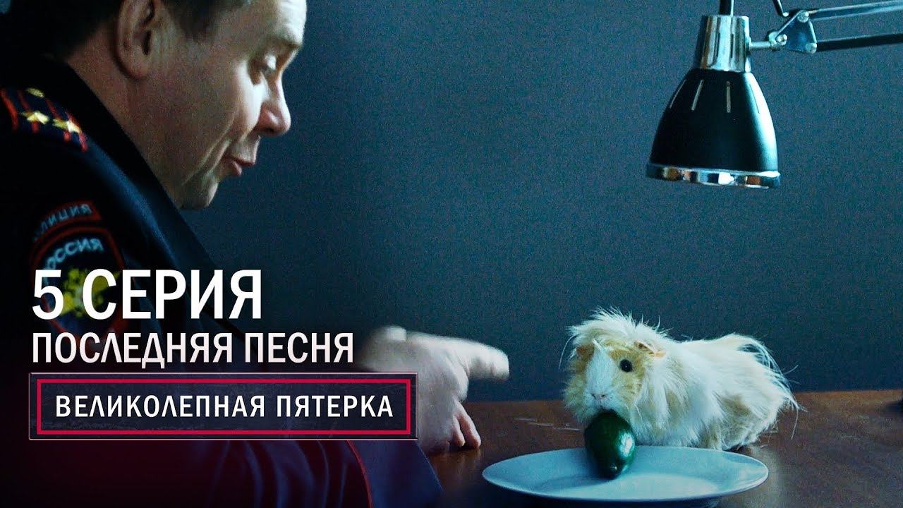 Актеры сериала великолепная пятерка фото и имена и роли