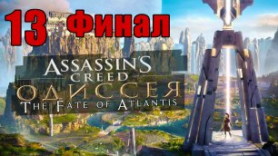 Прохождение Assassins Creed Odyssey за Кассандру на ПК