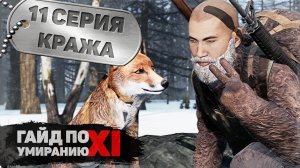 Гайд по умиранию 11 (FEARLESS)