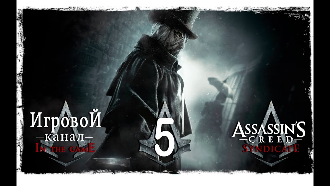 Assassin′s Creed: Syndicate - Jack the Ripper / Синдикат - Джек Потрошитель - Прохождение