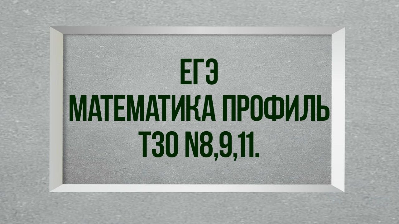 ЕГЭ Математика профиль. Задания 8,9,11. – смотреть онлайн все 30 видео от ЕГЭ  Математика профиль. Задания 8,9,11. в хорошем качестве на RUTUBE