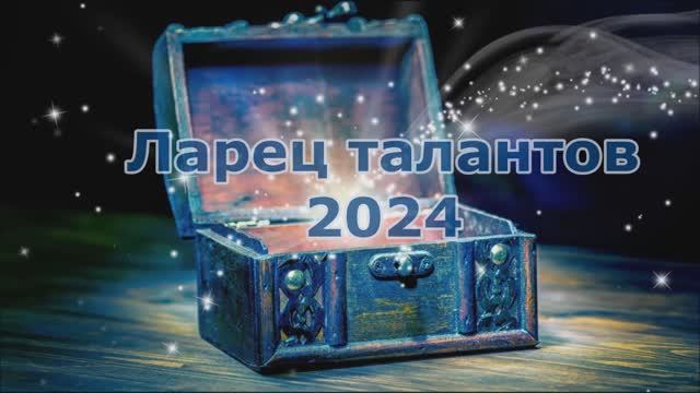 ″Ларец талантов 2024″