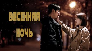 Весенняя ночь - 1 сезон все серии / One Spring Night / Bombam