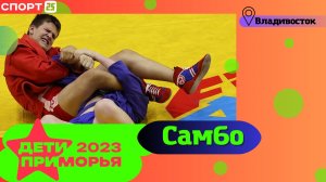 Дети Приморья 2023 / Международные спортивные Игры для детей во Владивостоке 2-5 июля