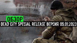 Dead City Special Release ПОДСКАЗКИ