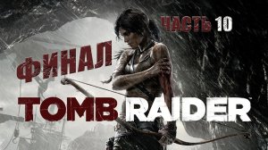 Tomb Raider