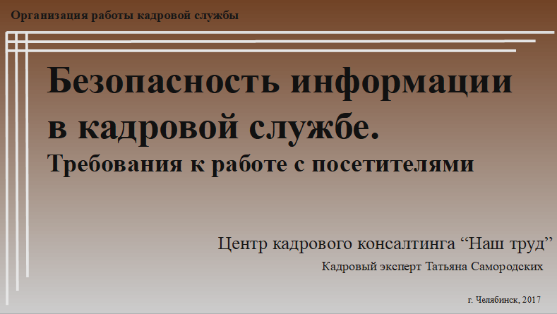 Организация работы кадровой службы