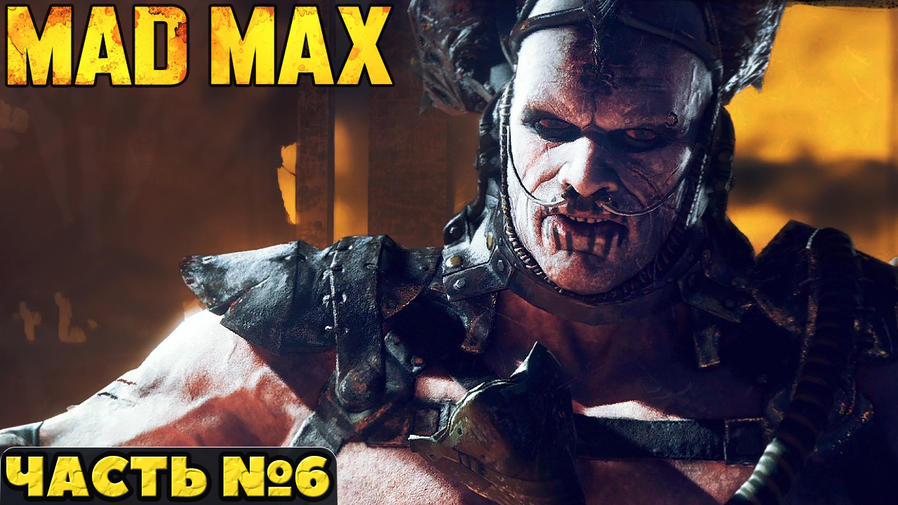 ?Mad Max(Безумный Макс)- Прохождение.