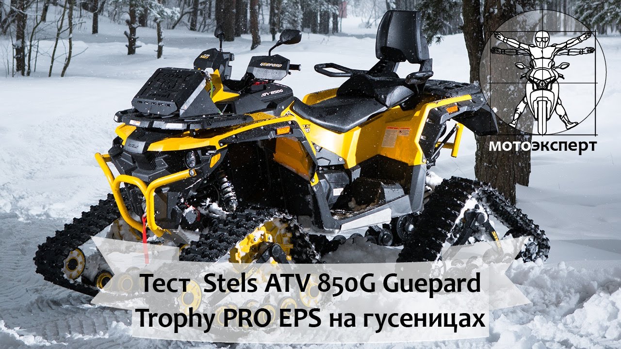 Квадрик на гусеницах_ тест Stels ATV 850G Guepard Trophy PRO EPS с комплектом гусениц S.Pro