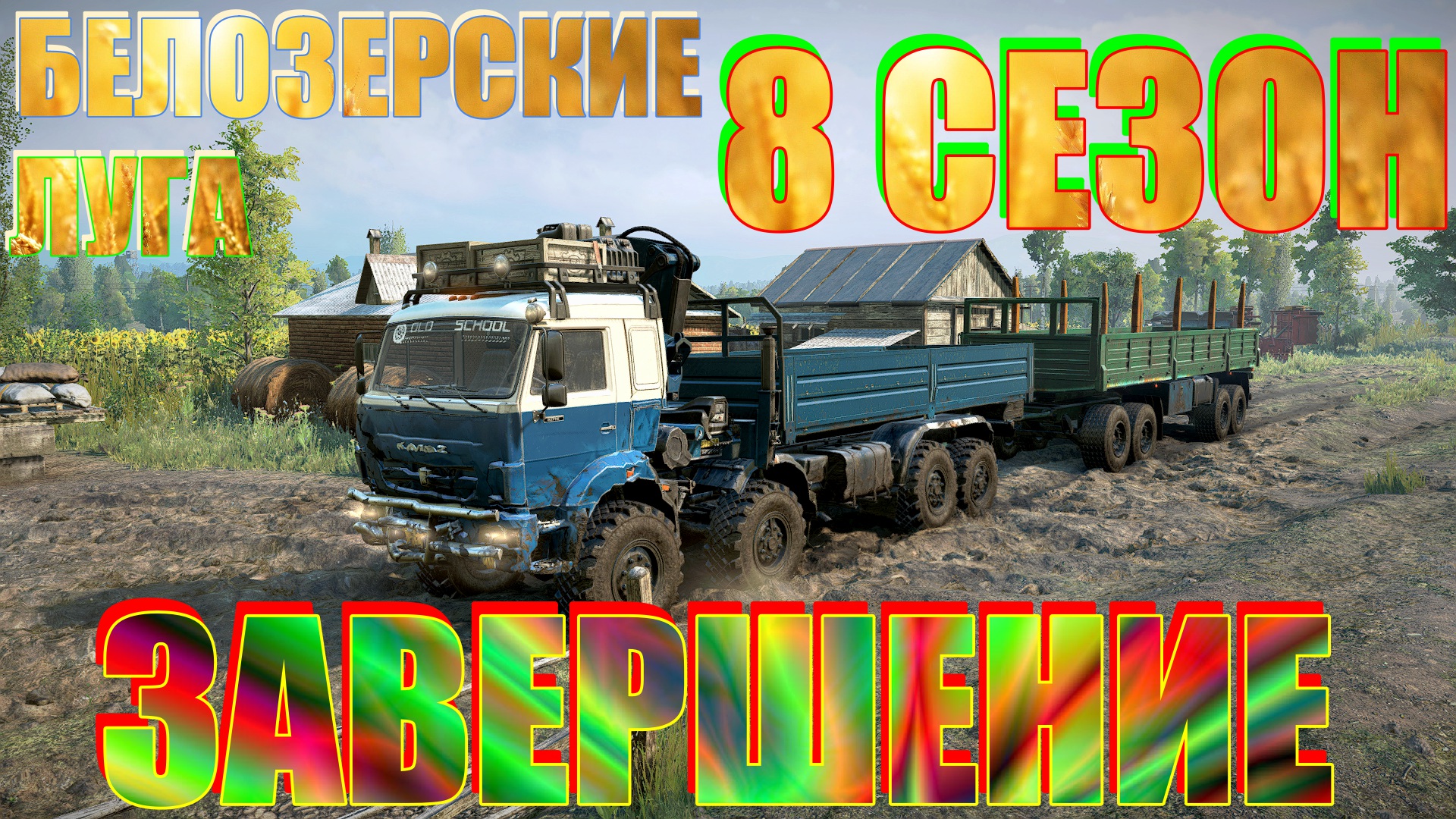 🗺🌈 БЕЛОЗЕРСКИЕ🌾🌽🌿ЛУГА🌱☘🌻8 СЕЗОН🚜🚚🚙🚘🚛