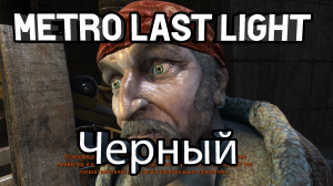 Metro Last Light