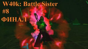 Warhammer 40,000 Battle Sister Прохождение