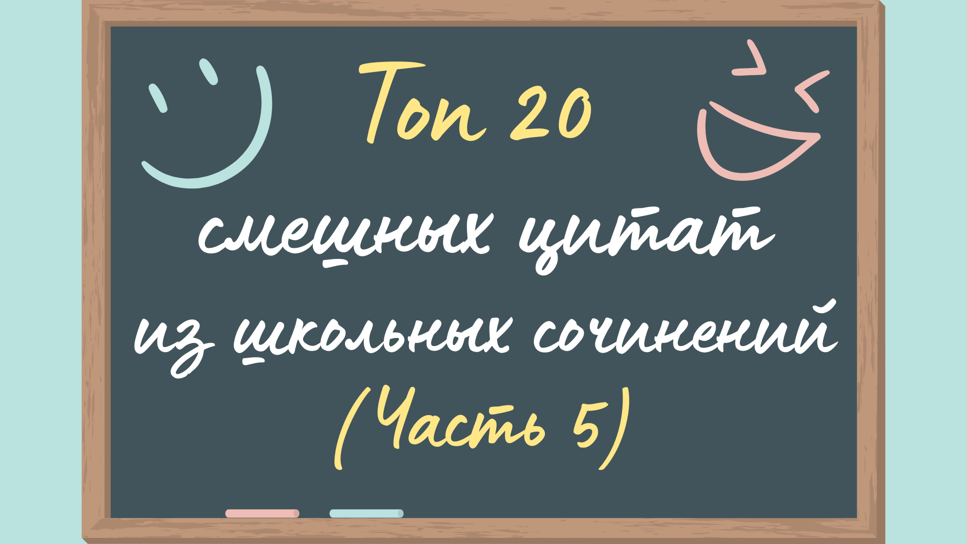 Цитаты из школьных сочинений – смотреть онлайн все 5 видео от Цитаты из  школьных сочинений в хорошем качестве на RUTUBE