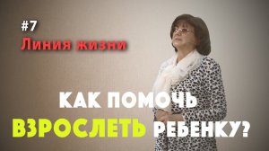 Татьяна Шмыкова о воспитании детей