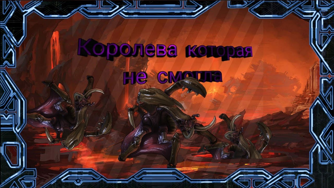 Starcraft 2: Origns – смотреть онлайн все 1 видео от Starcraft 2: Origns в хорошем  качестве на RUTUBE