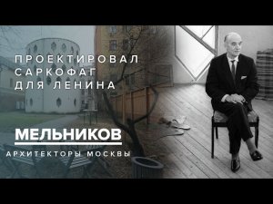 Архитекторы Москвы